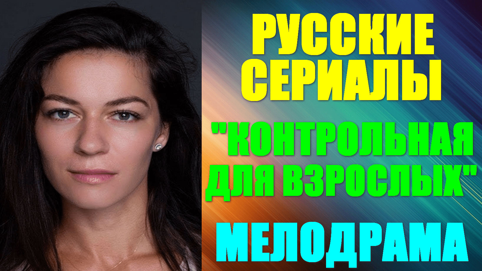 Русские сериалы. Мелодрама: "Контрольная для взрослых"