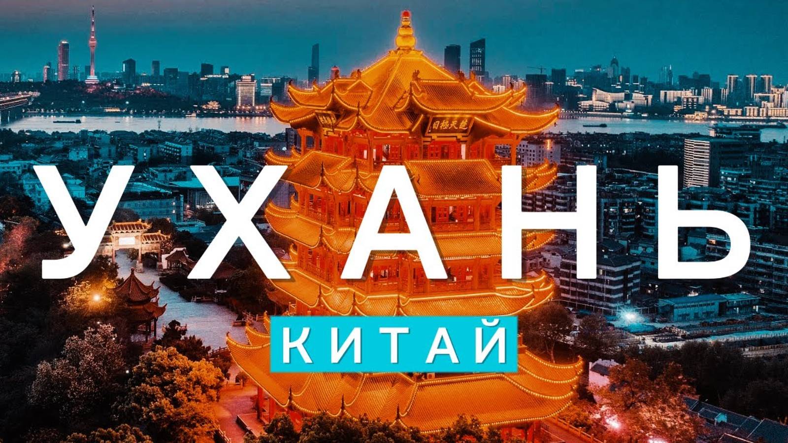 УХАНЬ _ Самый Молодой Город Китая. Город 100 озер и Гонка на Драконьих лодках.