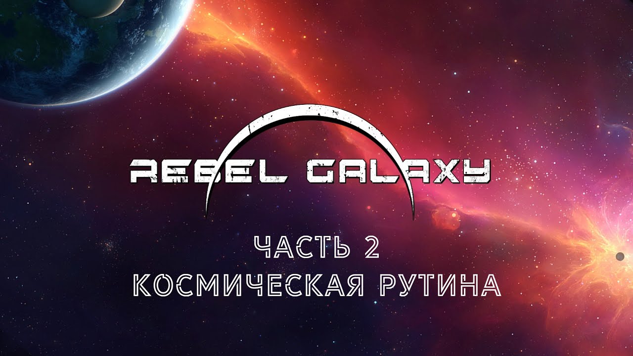 КОСМИЧЕСКАЯ РУТИНА | Rebel Galaxy прохождение #2