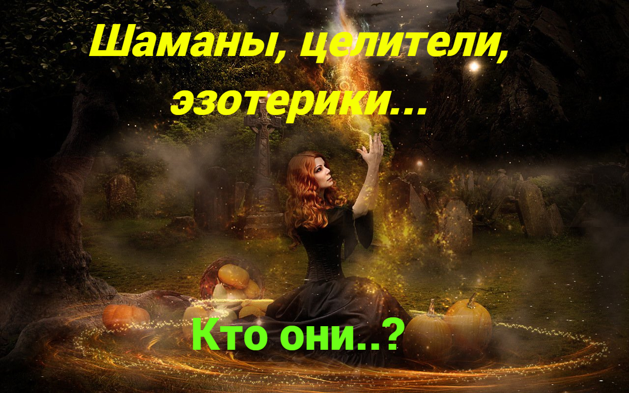 #19 Шаманы, целители, эзотерики... Кто они..?