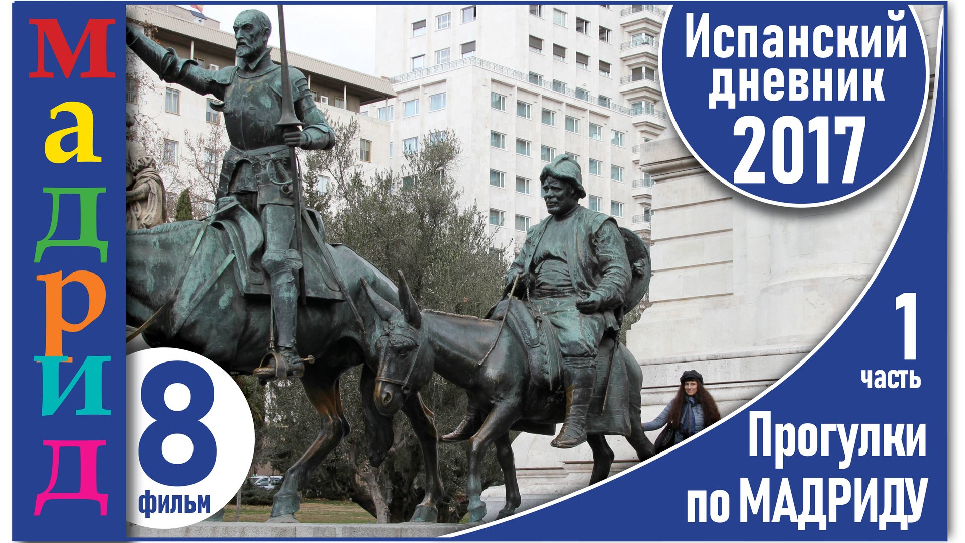 8_Прогулки по Мадриду_1ч_Испанский дневник_январь_2017