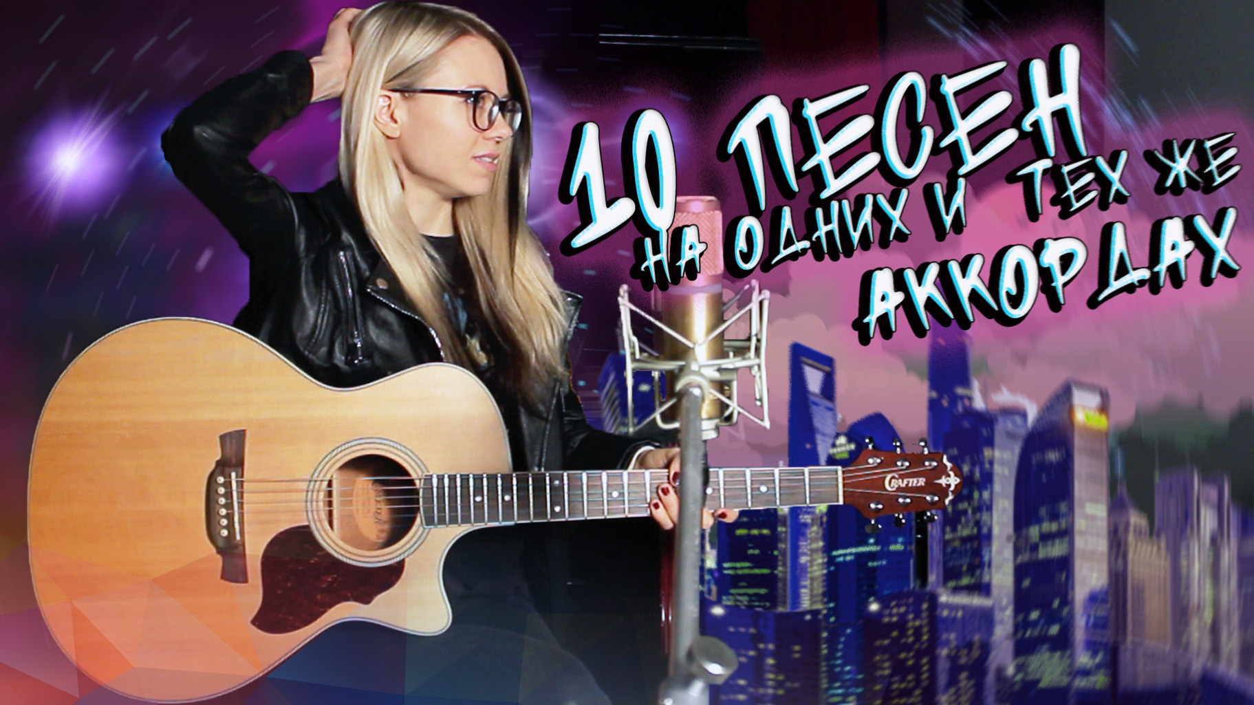 ТОП - 10 ПЕСЕН НА ОДНИХ И ТЕХ ЖЕ АККОРДАХ / разборы на гитаре