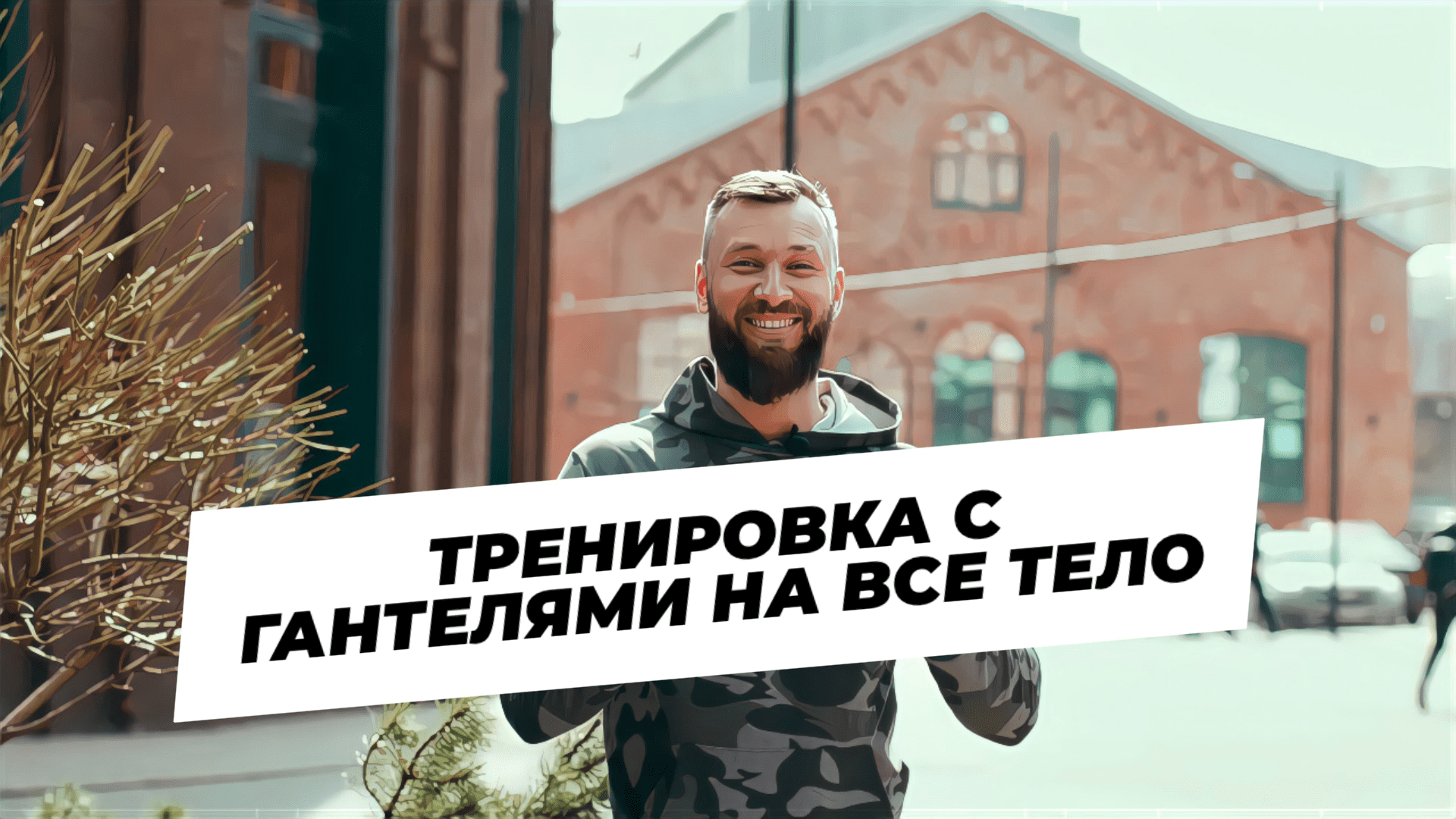 Ударная тренировка с гантелями на все тело. Подойдет каждому.