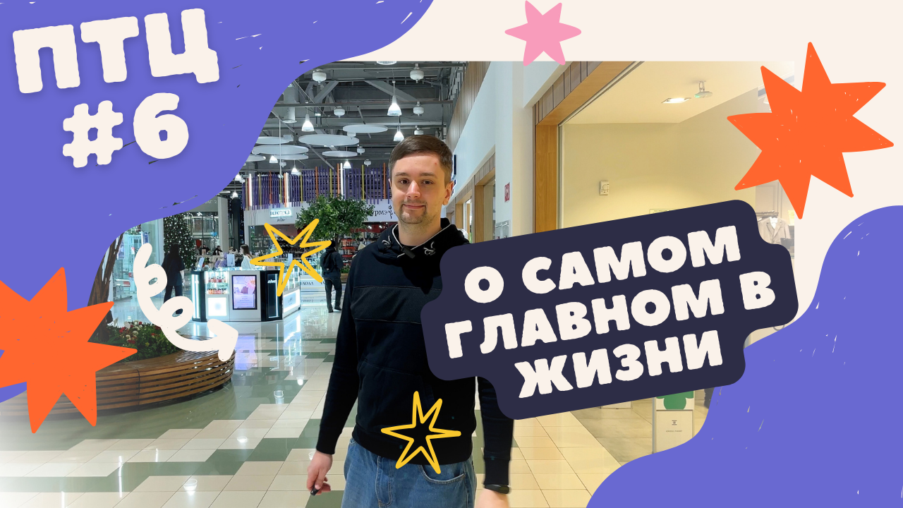 ПТЦ (По торговому центру) #6. О самом главном в жизни