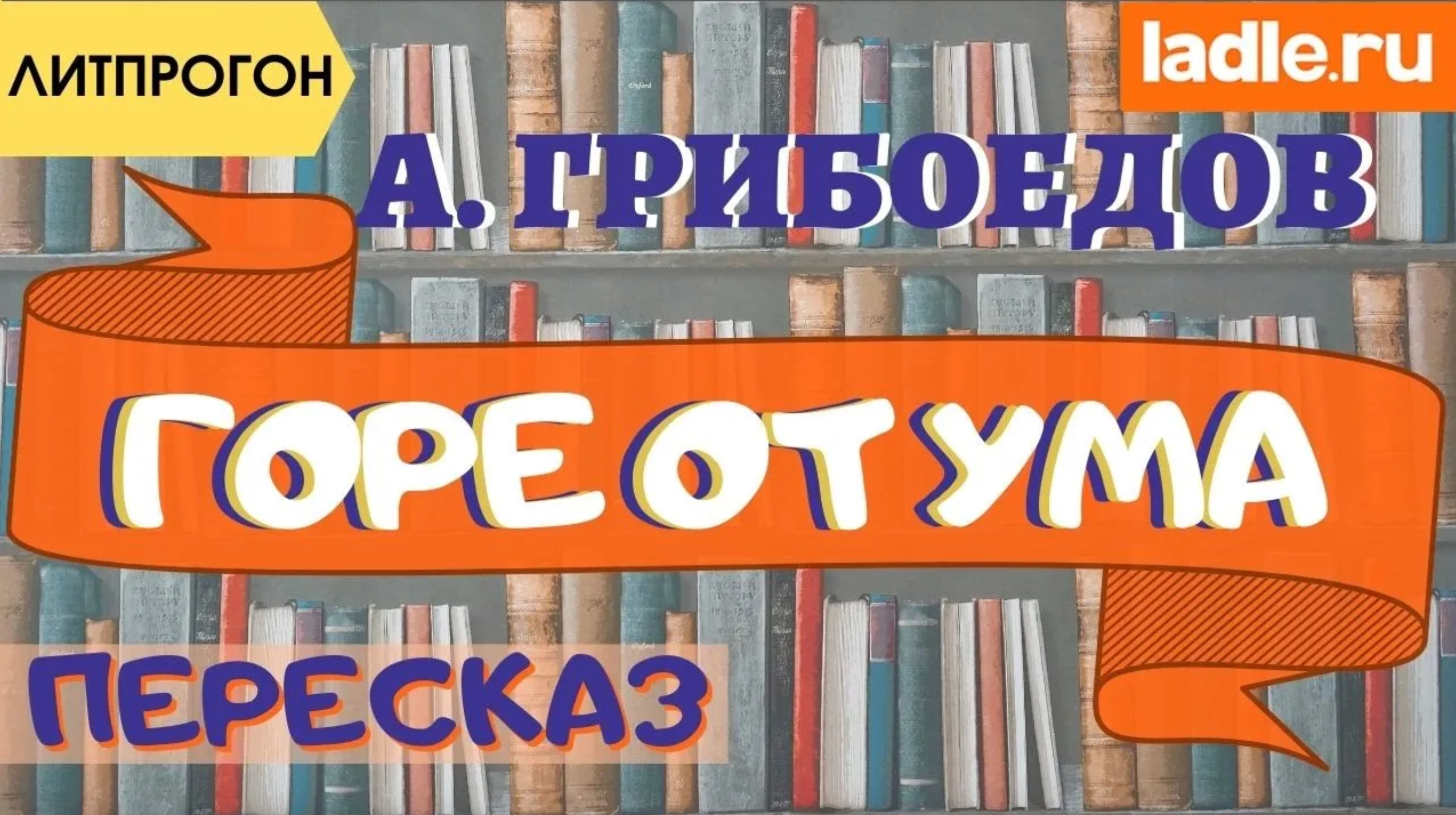 Такой краткий пересказ вы не слышали! "Горе от ума" Литература. Краткое содержание пьесы Грибоедова