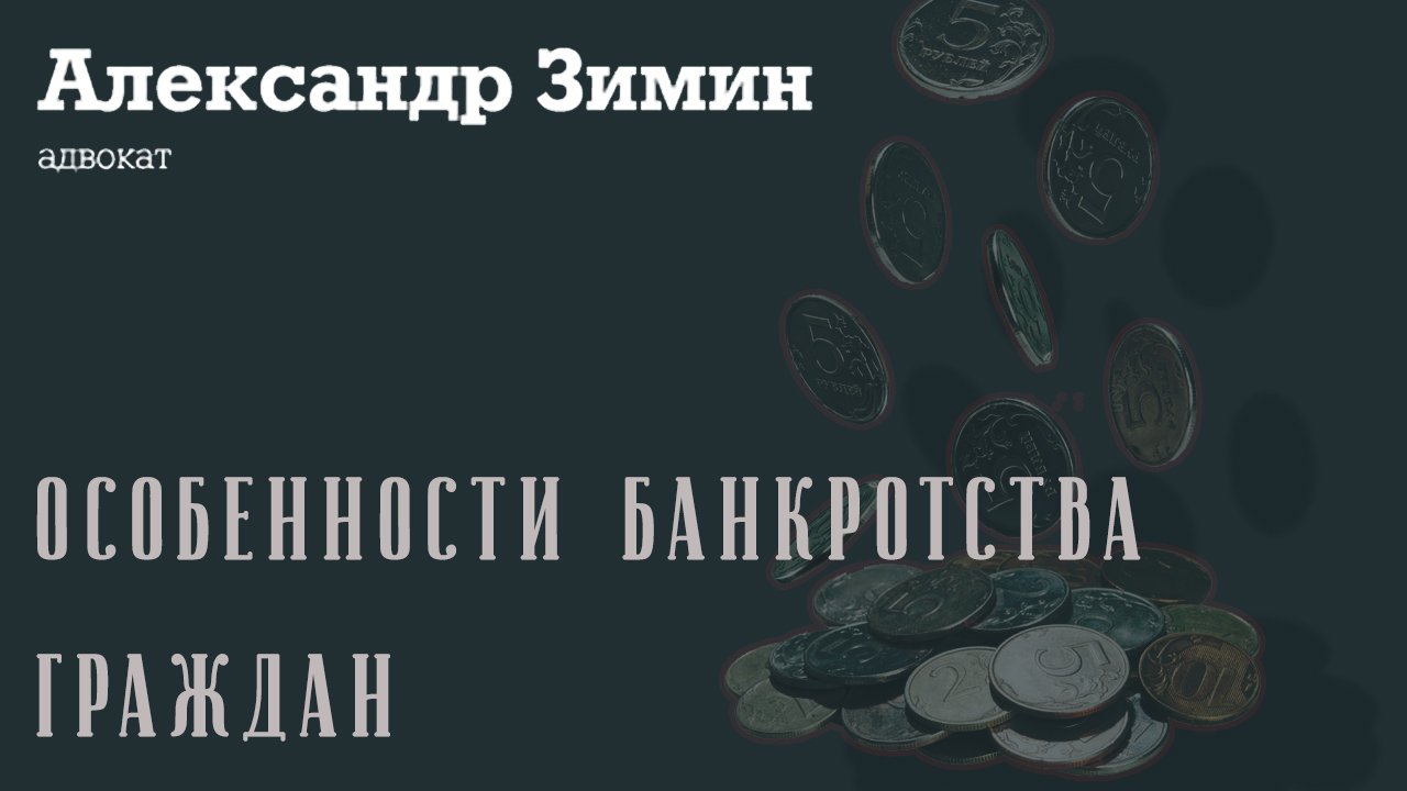 Об особенностях банкротства граждан