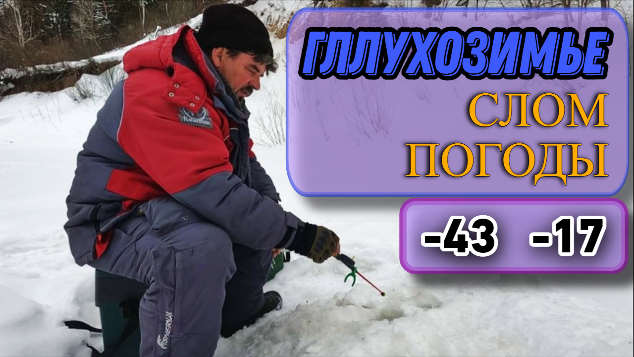 Зимняя рыбалка (Сузун) 23 января 2023г. Глухозимье . Резкий слом погоды.