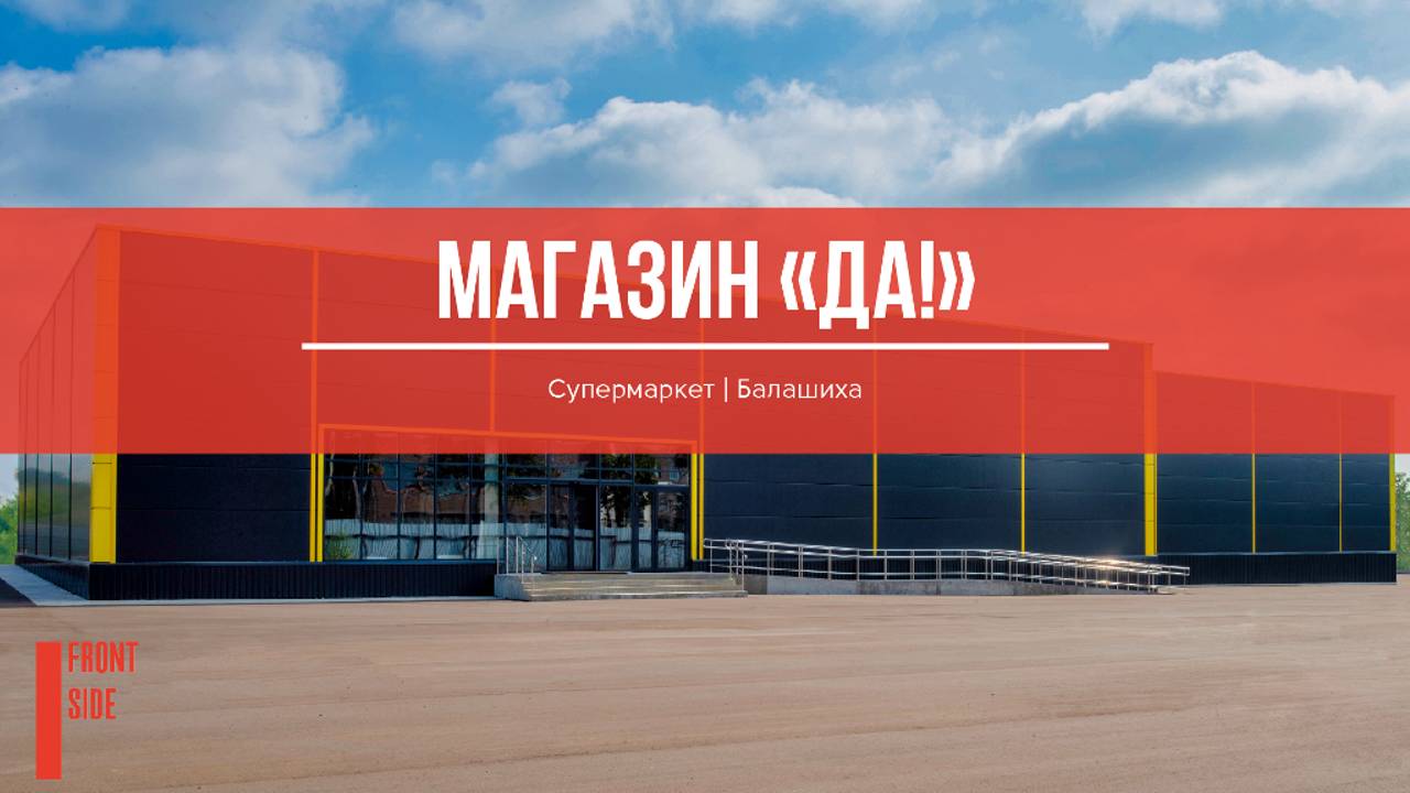 Магазин торговой сети "ДА!", г. Балашиха