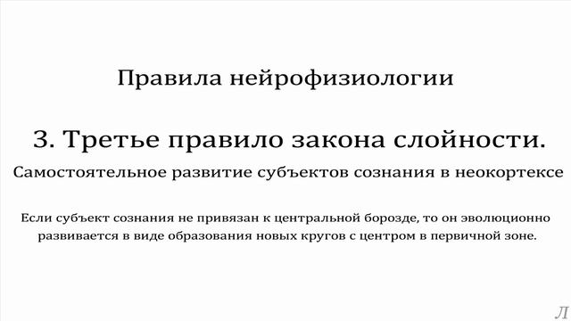 10.3 Правила нейрофизиологии. Третье правило закона слойности