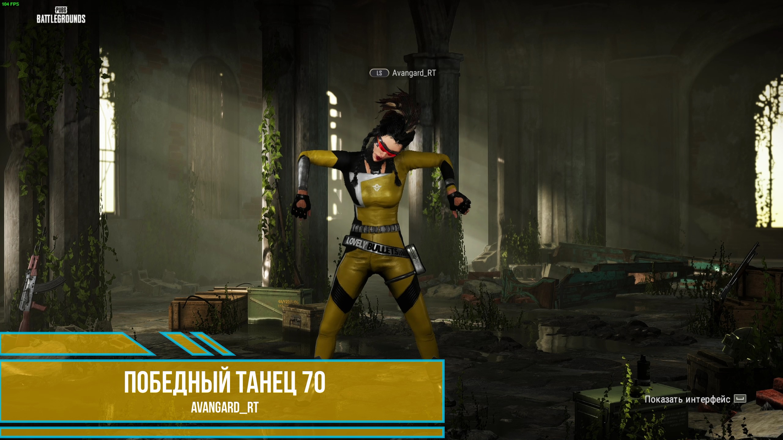 PUBG - Победный танец 70