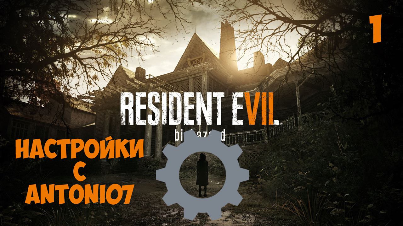 Resident Evil 7 #1 - решение проблем с оптимизацией и обзор графических параметров