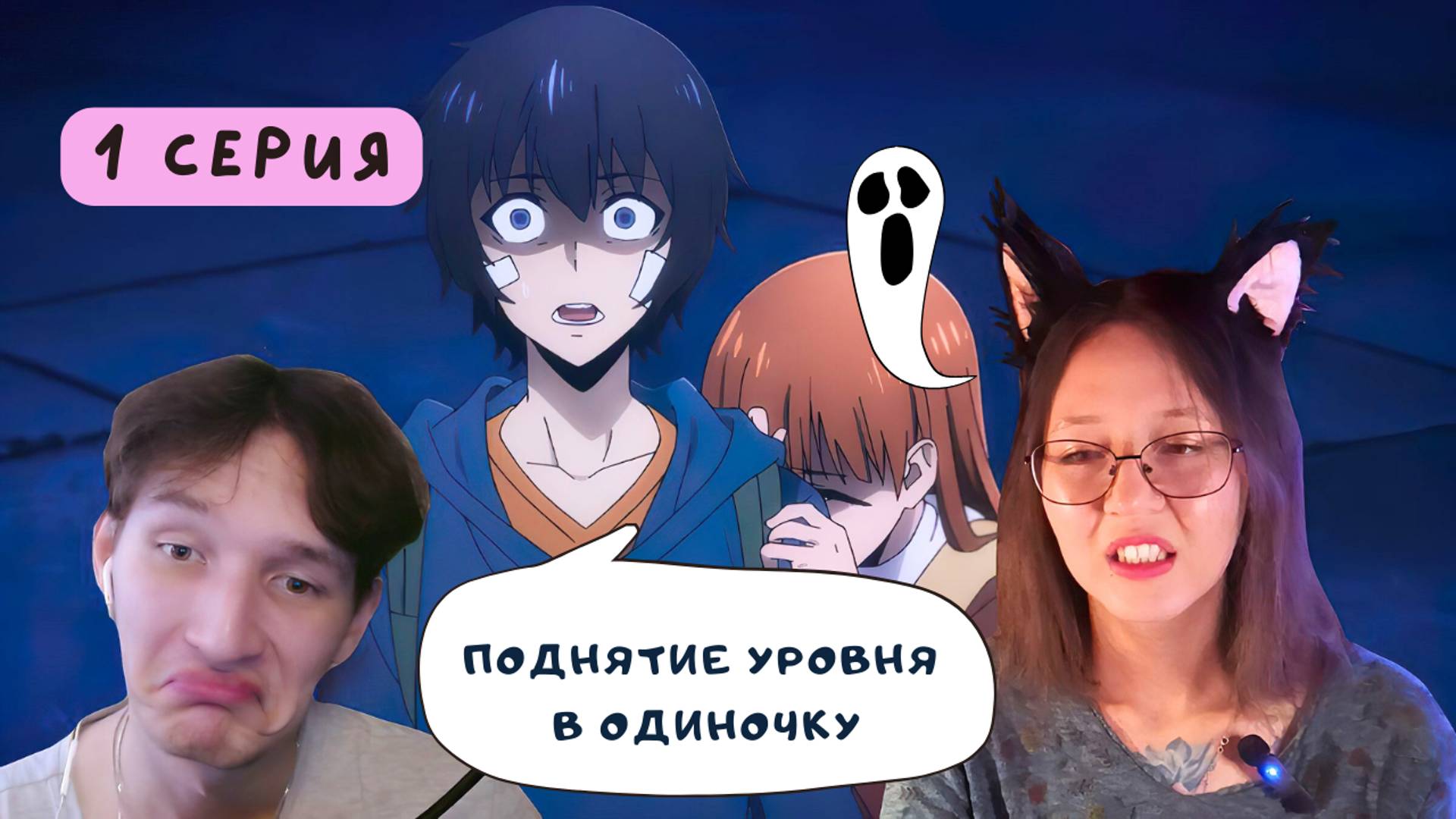 ДВОЙНОЕ ПОДЗЕМЕЛЬЕ? Реакция на аниме Поднятие уровня в одиночку 1 серия (Solo Leveling)