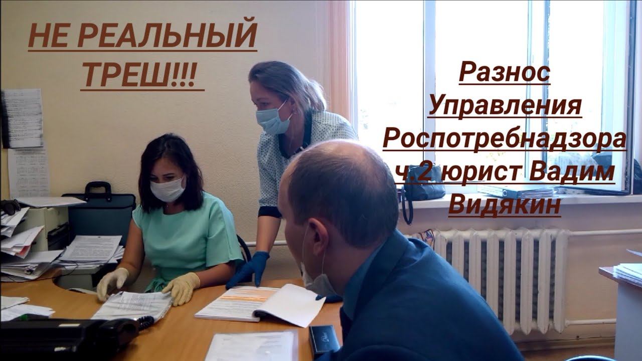 Разнос Управления Роспотребнадзора Котельнич ч. 2 юрист Вадим Видякин