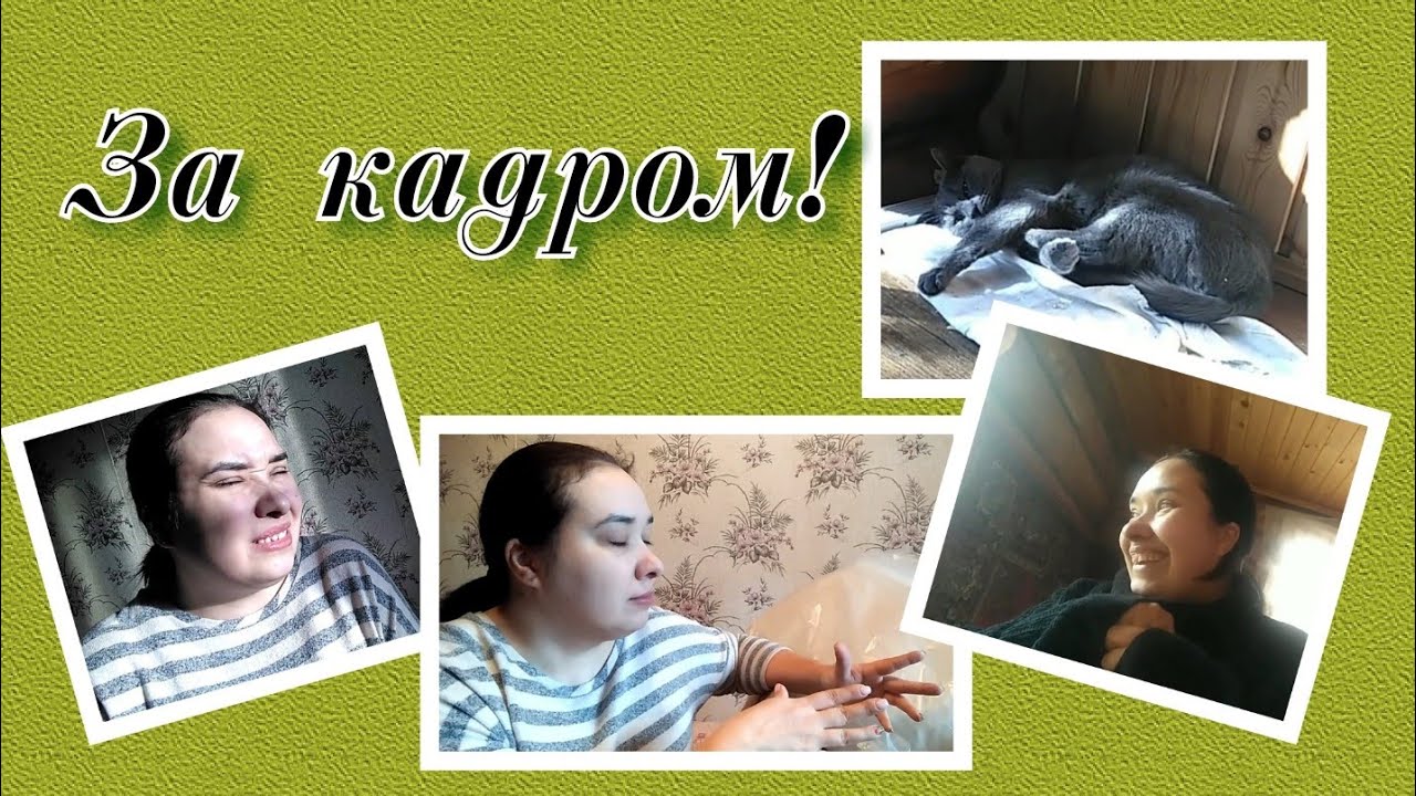 За кадром! Смешное! / Elena Pero_va Life