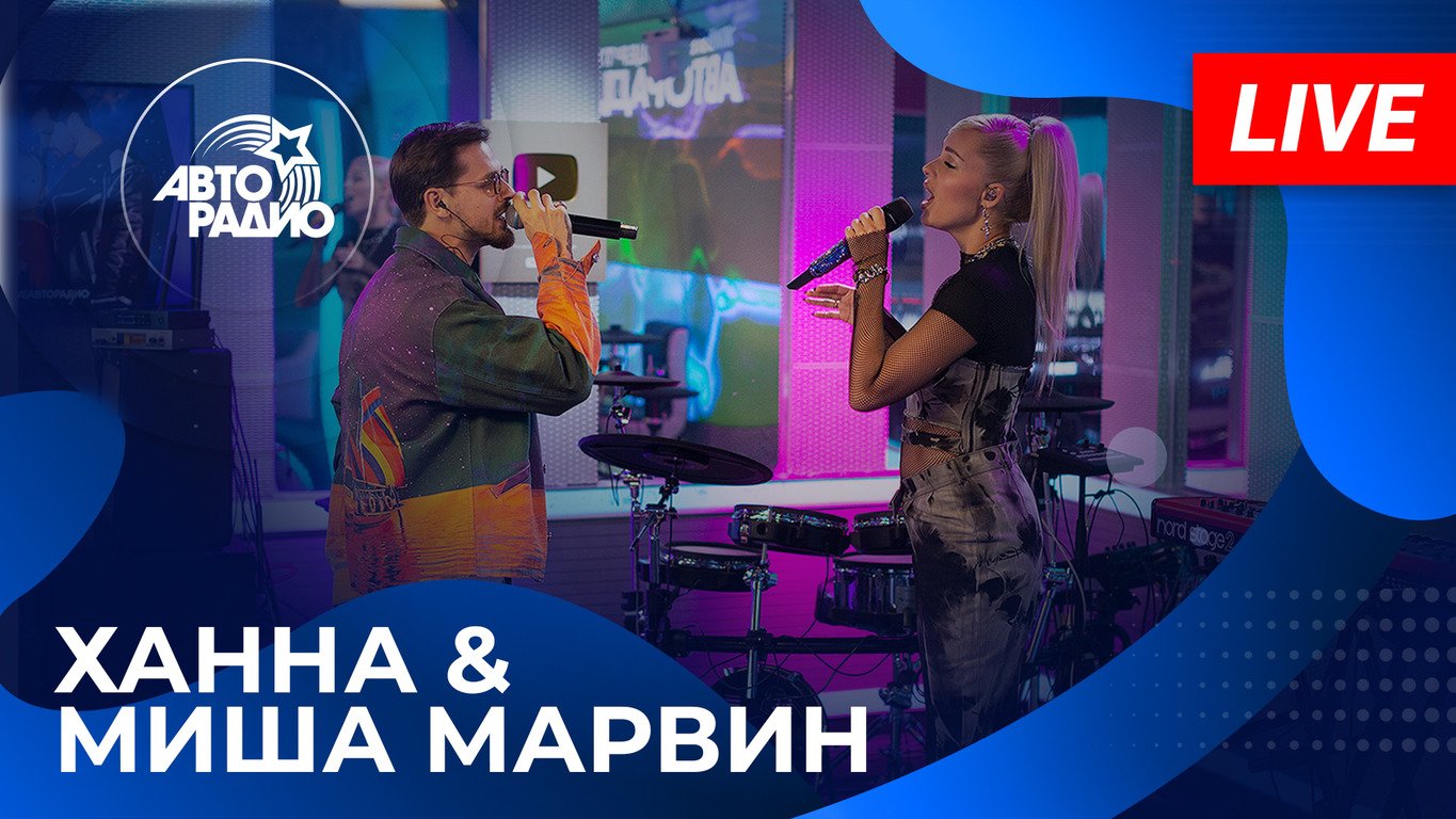 Ханна & Миша Марвин с живым концертом на Авторадио (2023)
