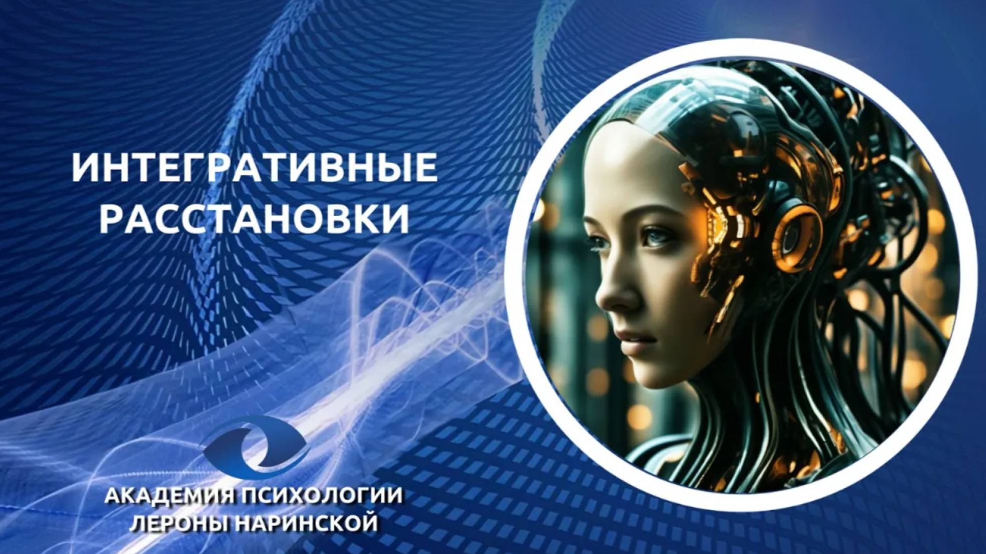 Интегративные Расстановки. Квантовый подход. Разбор про работу с клиентами.