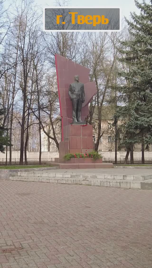 Памятник Ленину. г. Тверь, проспект Ленина.