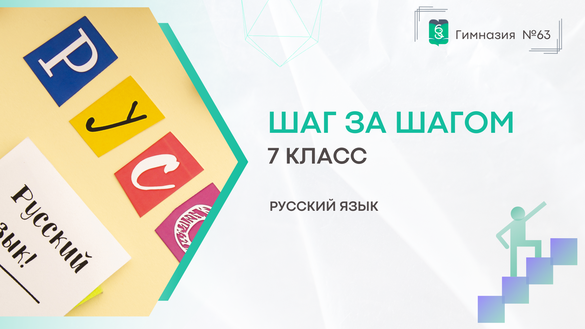 Шаг за шагом. 7 класс. Русский язык