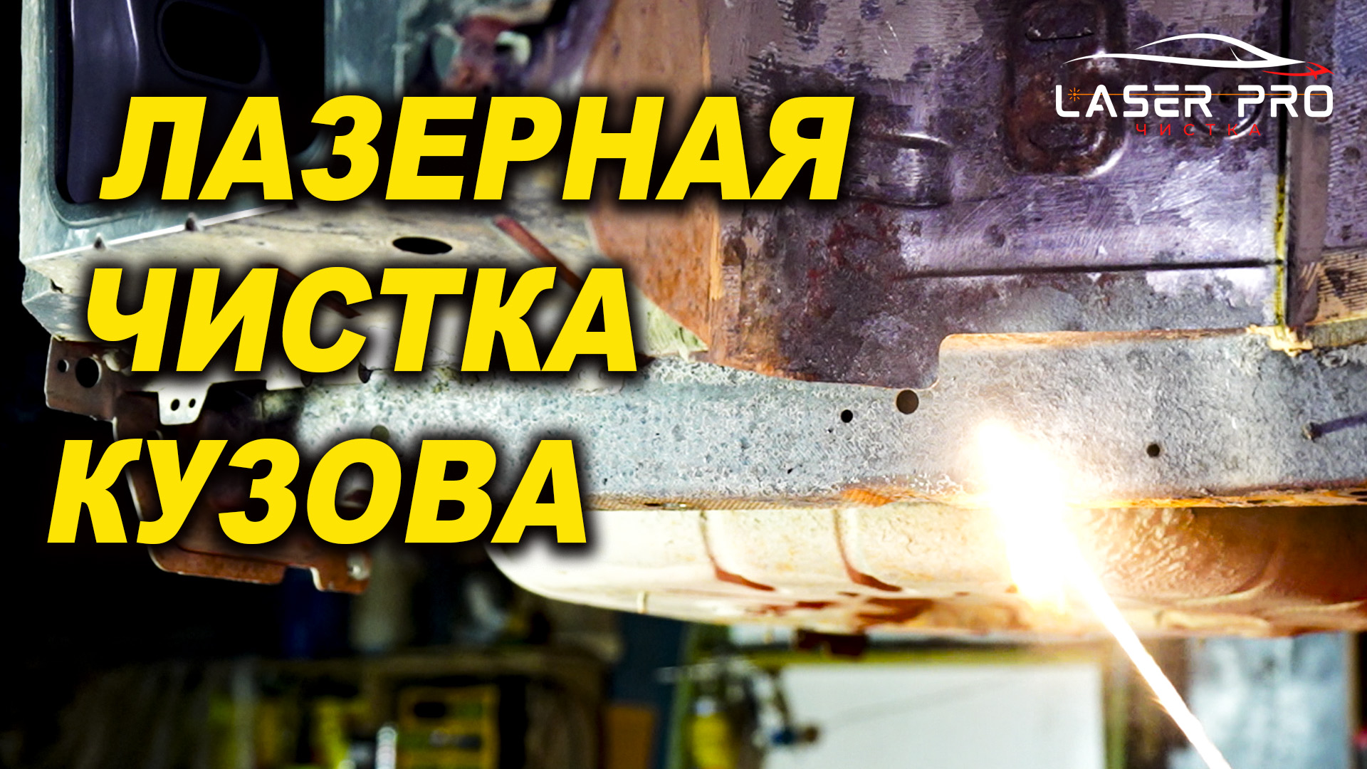 Лазерная чистка кузова от ржавчины, Лазер Про Смоленск