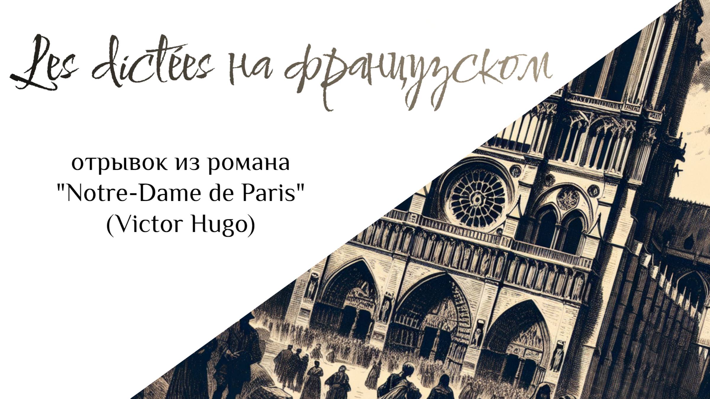 Диктант на французском: отрывок из романа Виктора Гюго "Собор Парижской Богоматери"