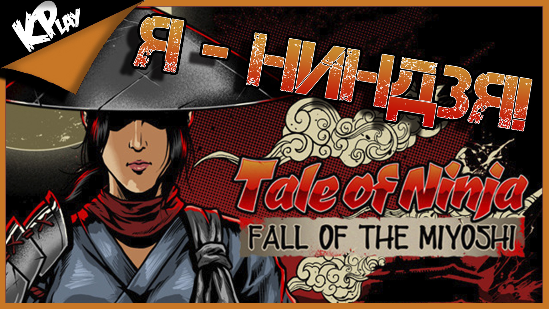 Я - Ниндзя!!! Tale of Ninja Fall of the Miyoshi