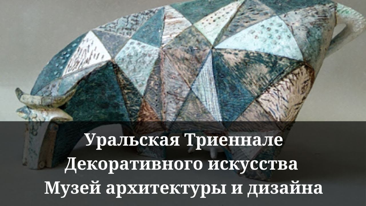 II Уральская Триеннале Декоративного искусства | июнь 2019