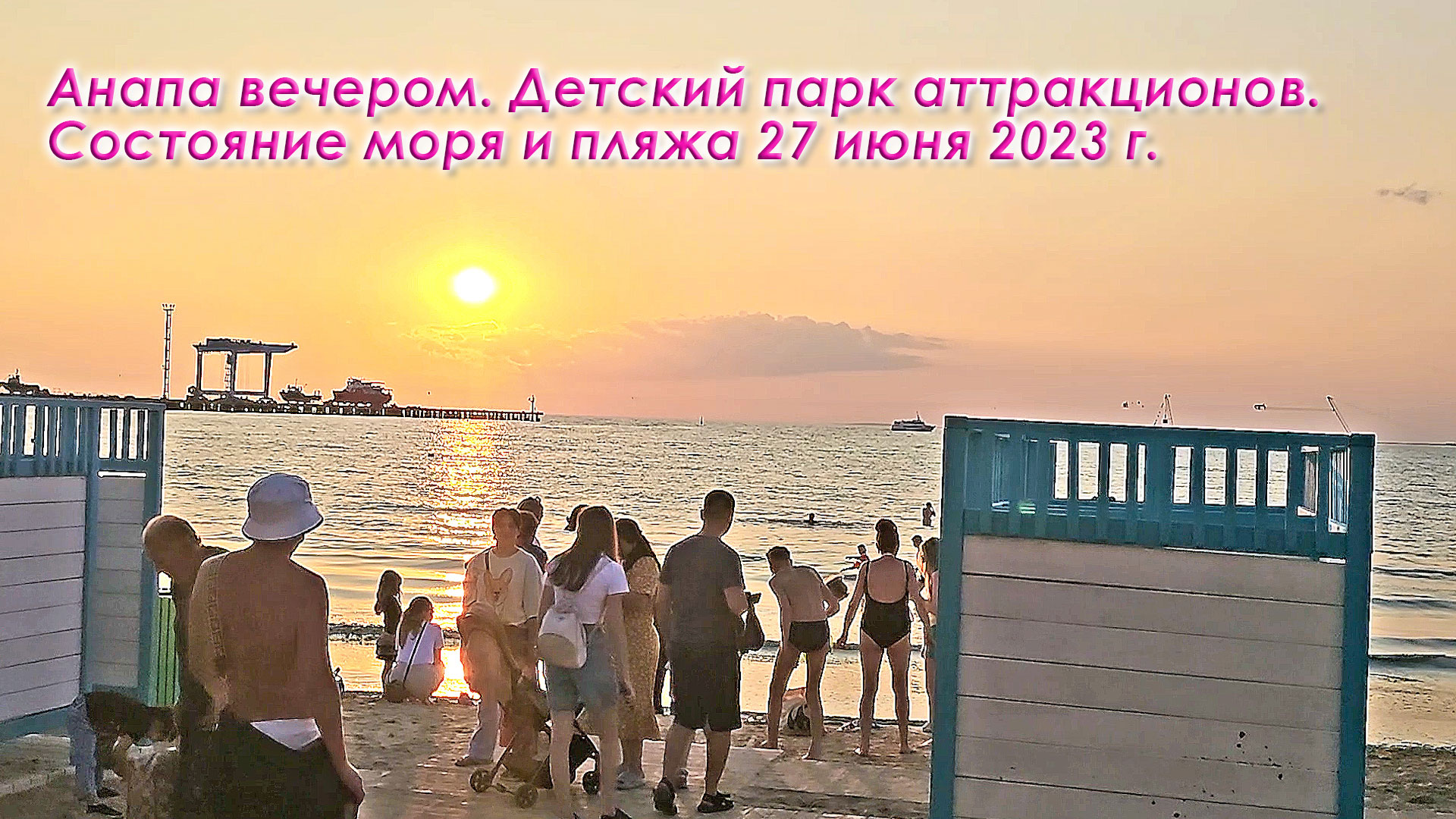 Анапа вечером 27 июня 2023 г. Детский парк аттракционов, состояние моря и пляжа, Набережная Анапы.