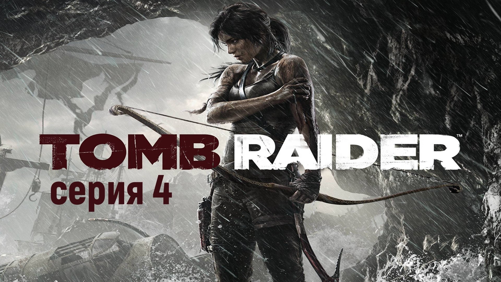 Прохождение игры Tomb Raider (2013) серия 4