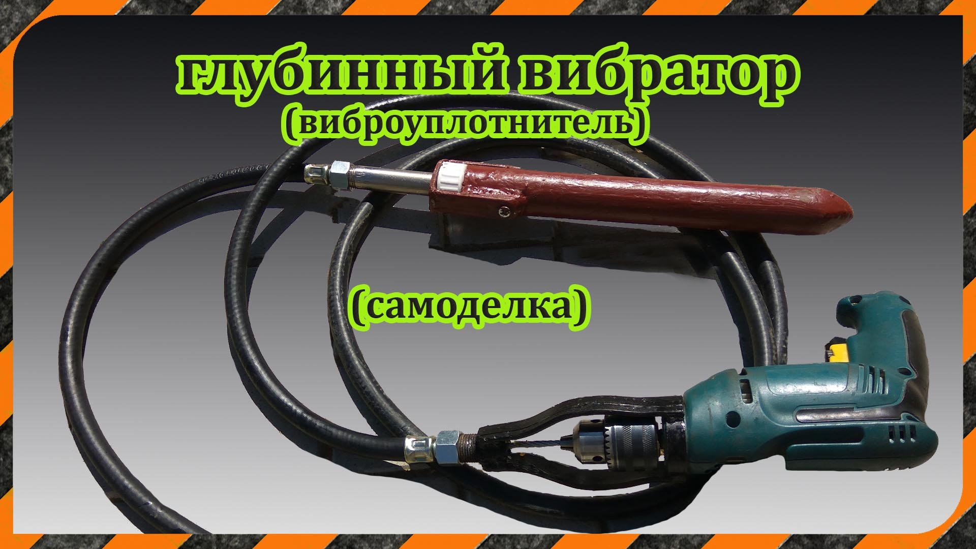 Самодельный виброуплотнитель бетона