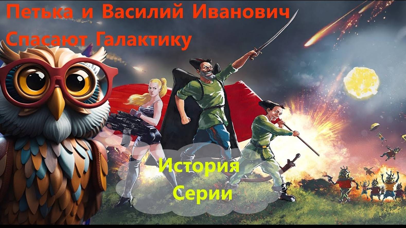 Петька и ВИЧ Спасают Галактику. История Серии