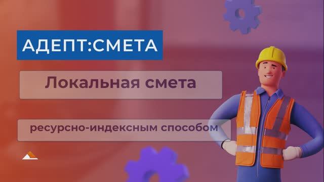 Локальная смета Ресурсно-индексным методом (РИМ)