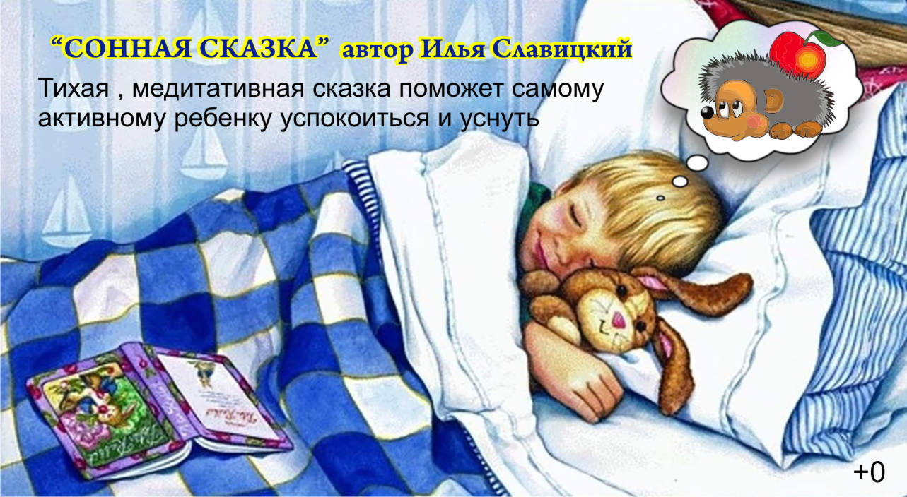 Илья Славицкий "Сонная сказка"