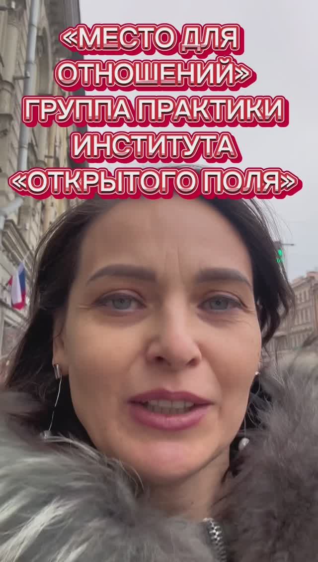 «МЕСТО ДЛЯ 
ОТНОШЕНИЙ»
ГРУППА ПРАКТИКИ
ИНСТИТУТА
«ОТКРЫТОГО ПОЛЯ»