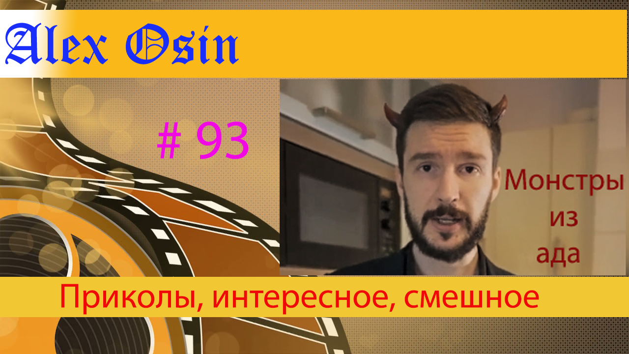 Монстры из ада. Выпуск 93