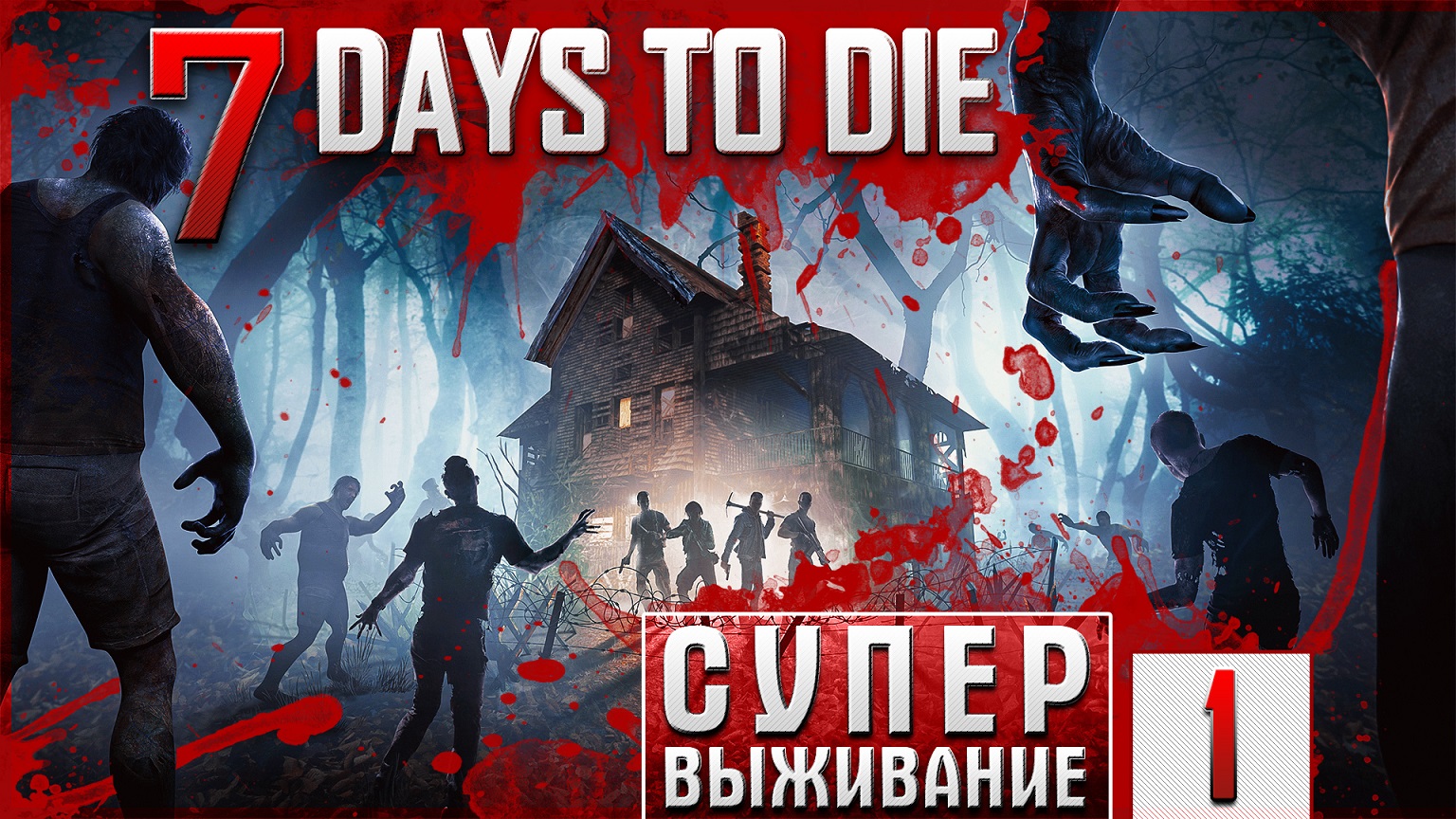 Глубокое прохождение крутого 7 DAYS TO DIE Alpha 21 Часть 1.2