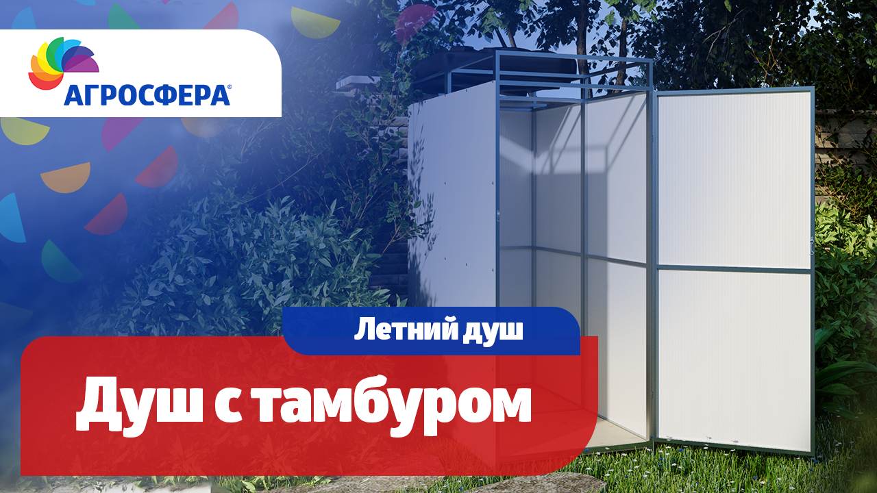 Дачный, летний душ Агросфера с тамбуром | Описание, характеристики, карточка товара / агросфера.рф