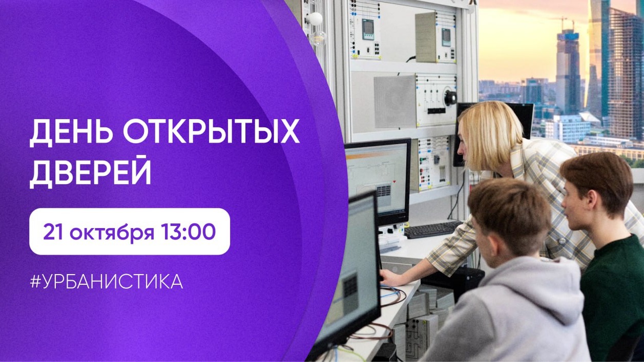 День открытых дверей в Московском Политехе. Урбанистика