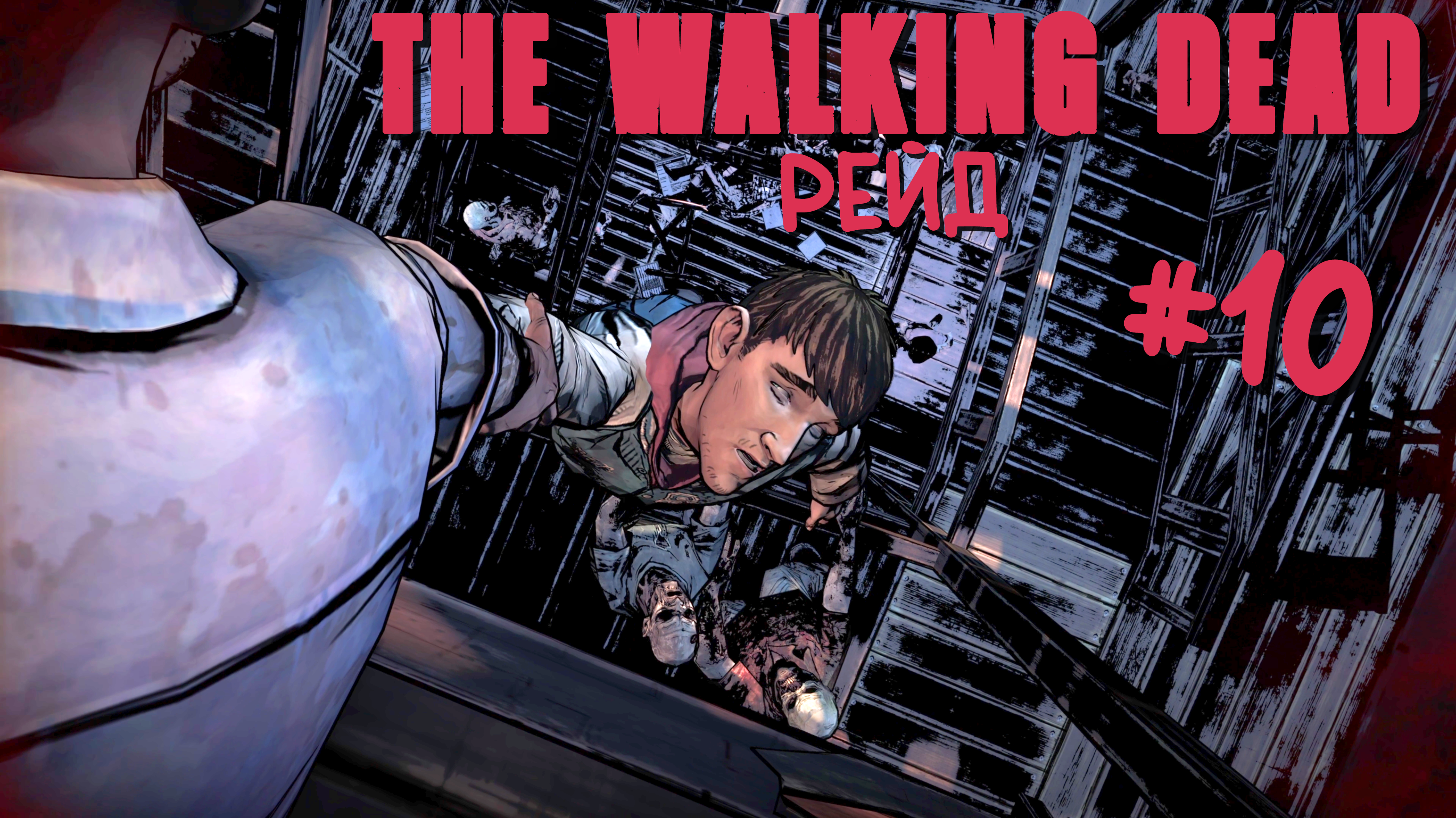 Рейд | Ходячие мертвецы / The Walking Dead #010 [Прохождение] | Play GH