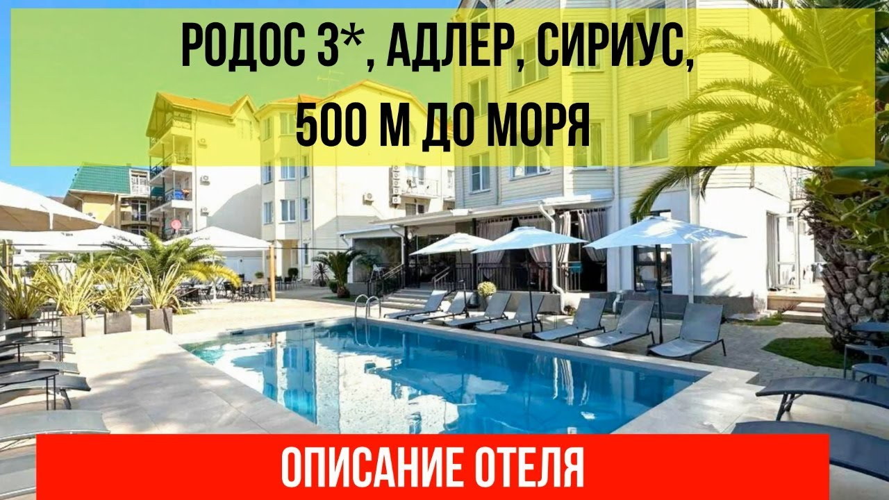 ГОСТИНИЦА РОДОС 3* в Сириусе, в Адлере, описание отеля