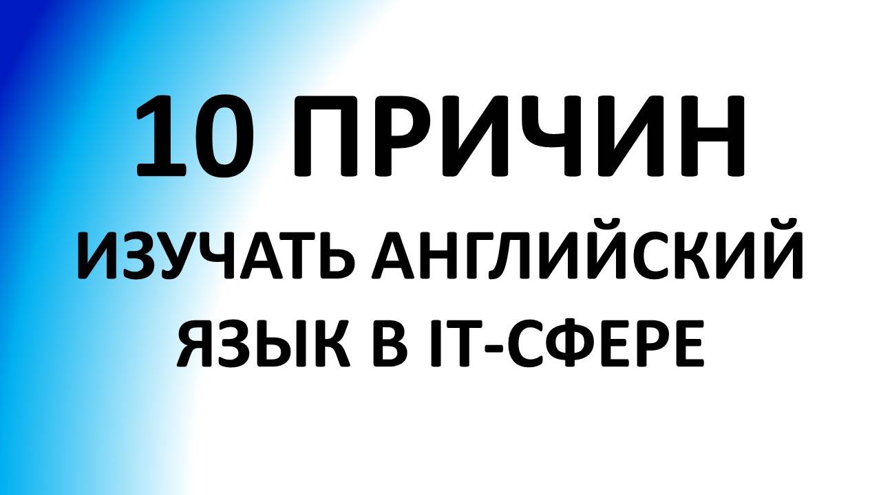 10 причин изучать английский в IT-сфере