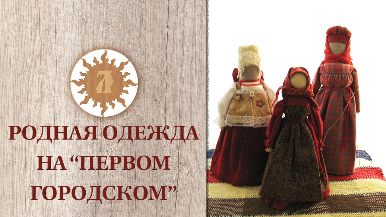 Родная одежда на Пeрвом Горoдском