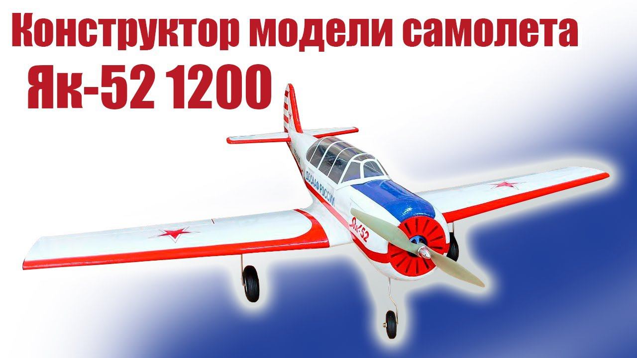 Конструкторы моделей самолетов