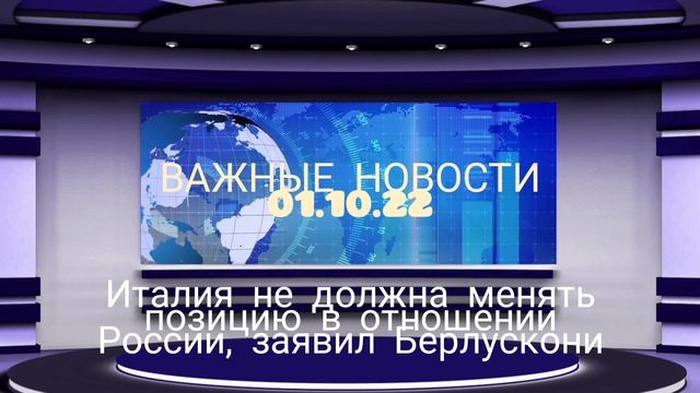 Италия не должна менять позицию в отношении России, заявил Берлускони