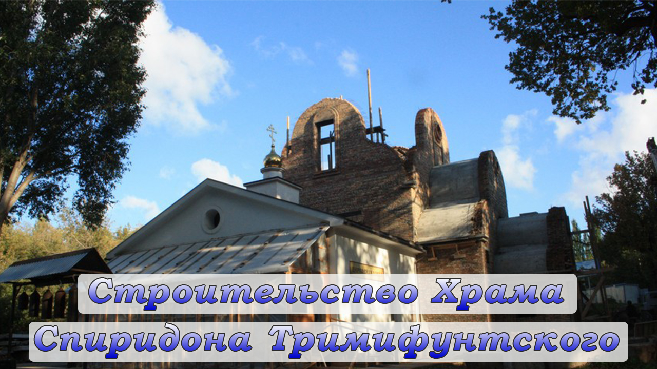 Строительство Храма Спиридона Тримифунтского в Самаре