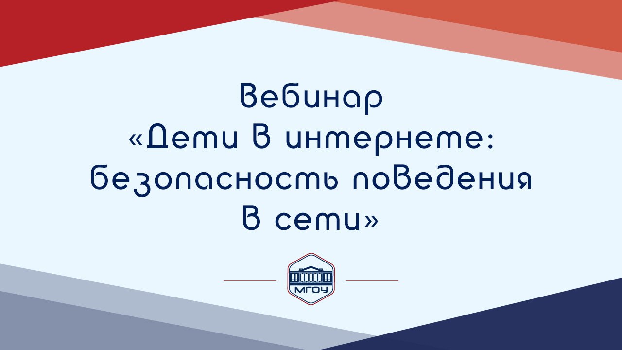 Вебинар Академии родительства «Дети в Интернете: безопасность поведения в Сети»