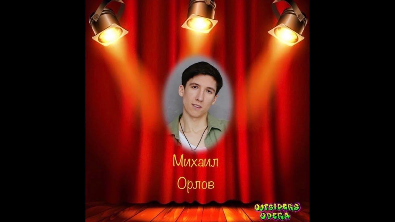 OutsidersOpera- Михаил Орлов