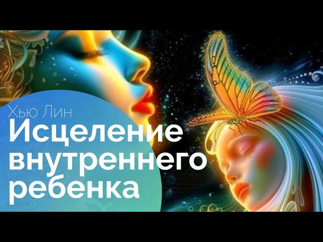 Исцеление внутреннего ребенка. Доктор Хью Лин