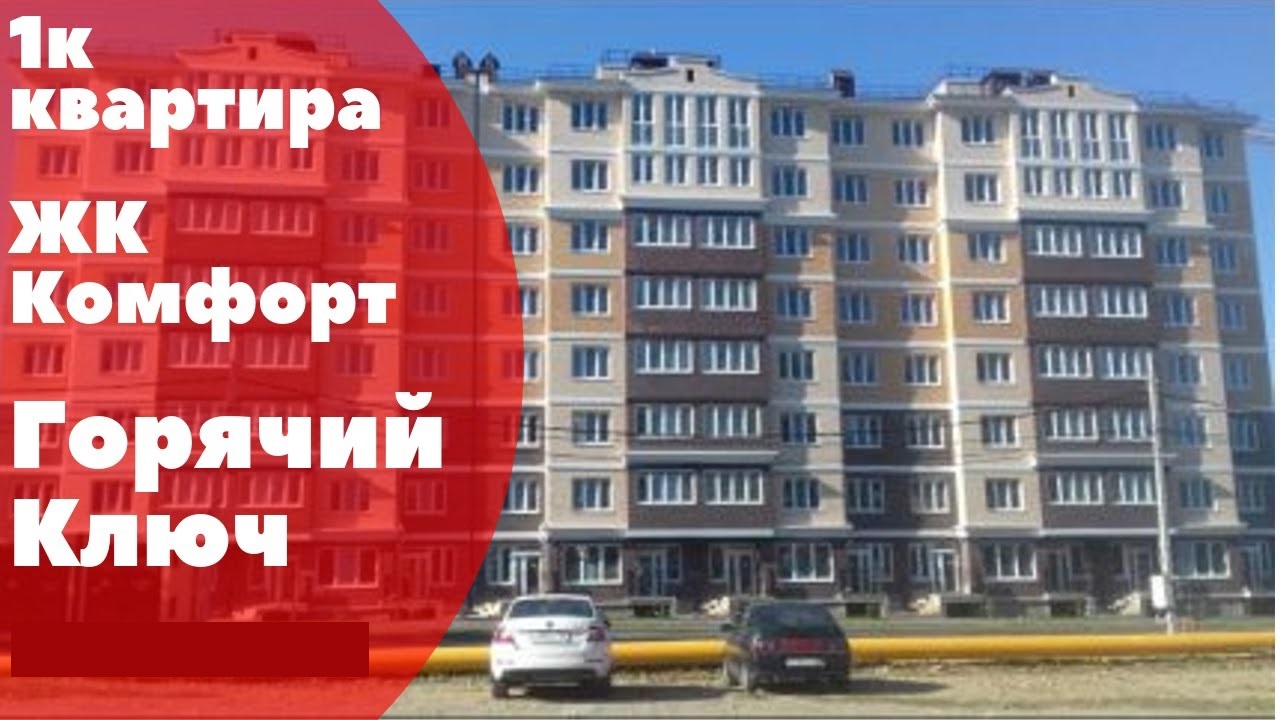 1 к квартира в новостройке ЖК Комфорт Горячий ключ