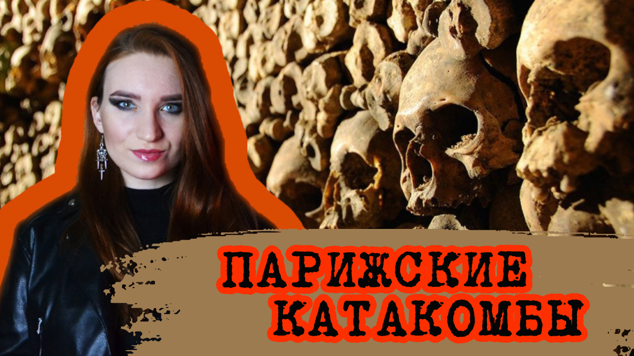 ПАРИЖСКИЕ КАТАКОМБЫ - ТАЙНЫ СКЛЕПА