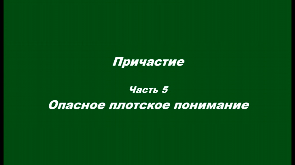 Причастие. Часть 5. Опасное плотское понимание
